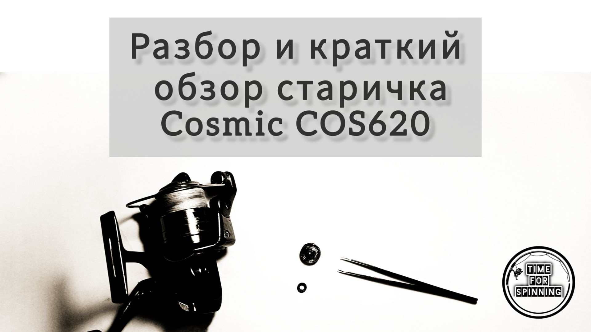 Катушка из прошлого! 10 лет без ТО и безбожная эксплуатация