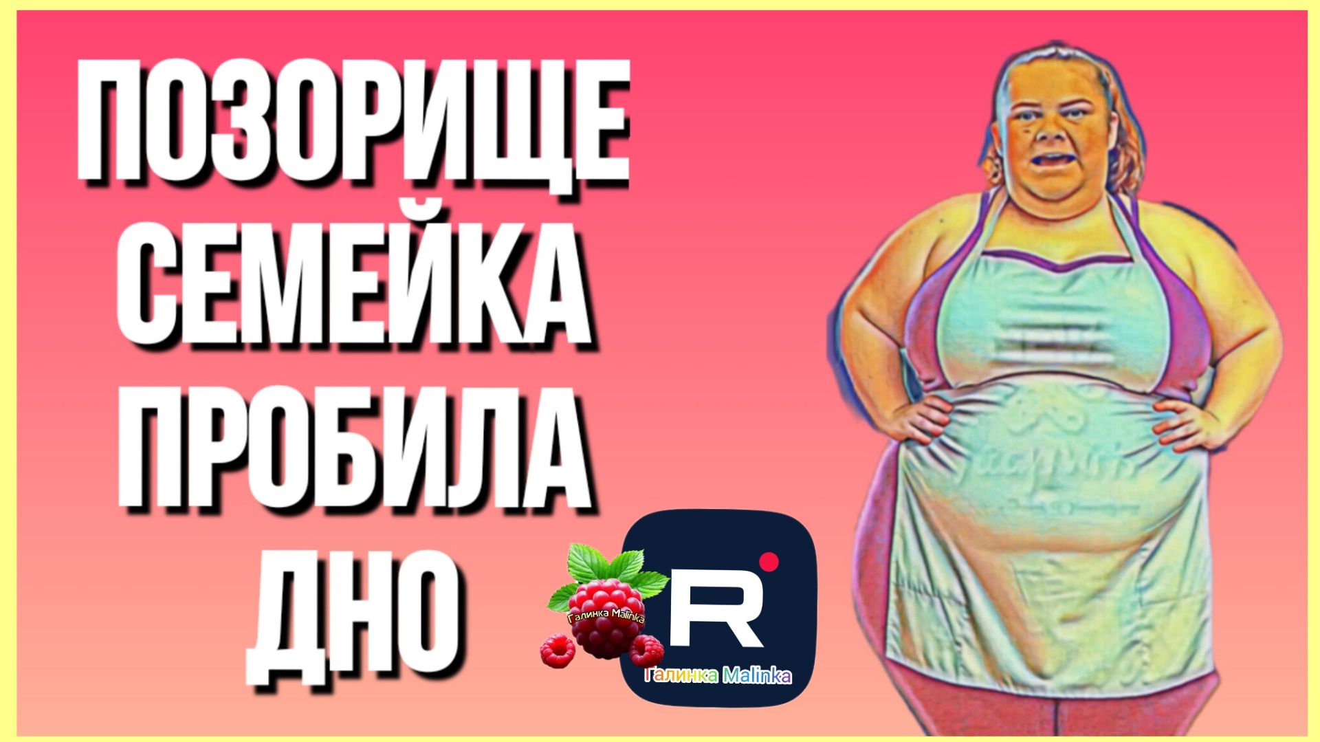 Сельчанка в Америке _Позорище _Семейка пробила дно _Обзор _Selchanka v Amerike _Big Big Family