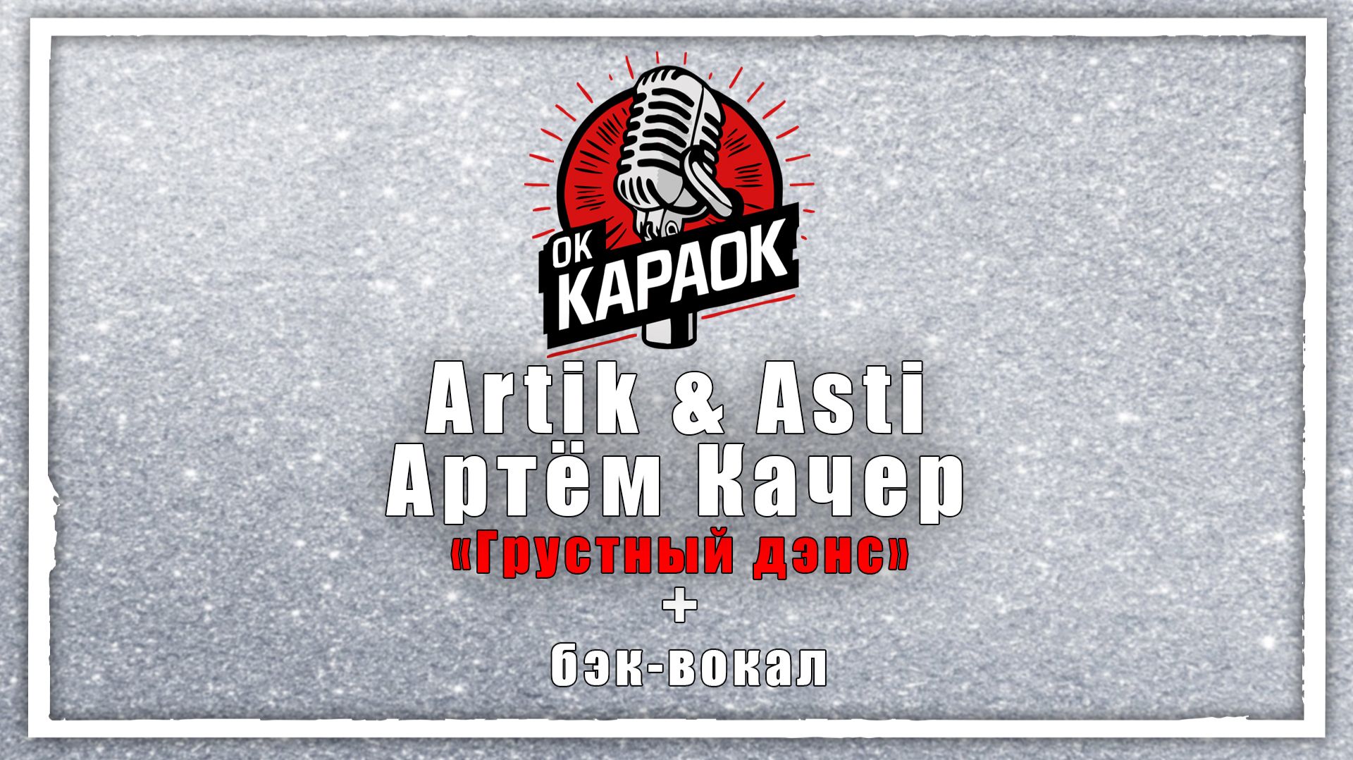 ARTIK pres.ASTI, Артем Качер-Грустный дэнс (КАРАОКЕ с бэк-вокалом).