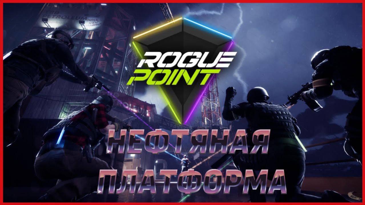 Rogue Point НЕФТЯНАЯ ПЛАТФОРМА