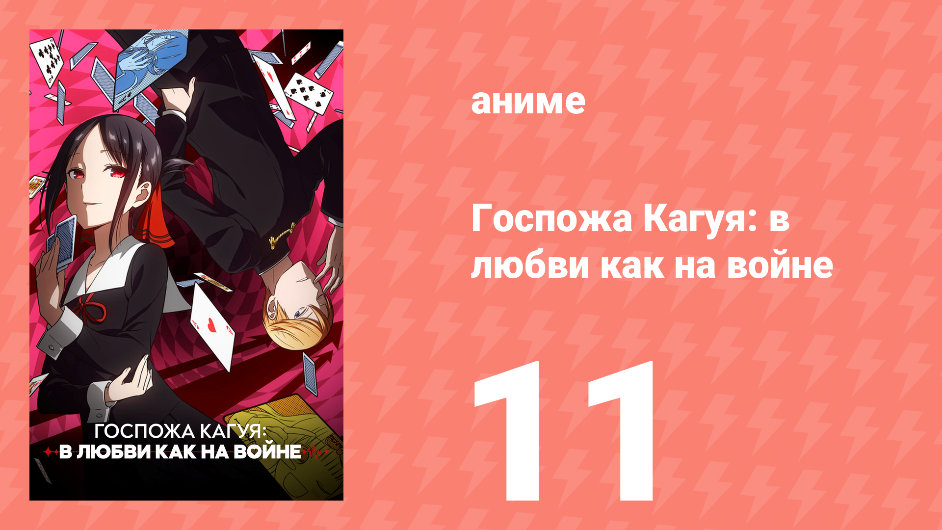 Госпожа Кагуя: в любви как на войне 1 сезон 11 серия (аниме-сериал, 2019)