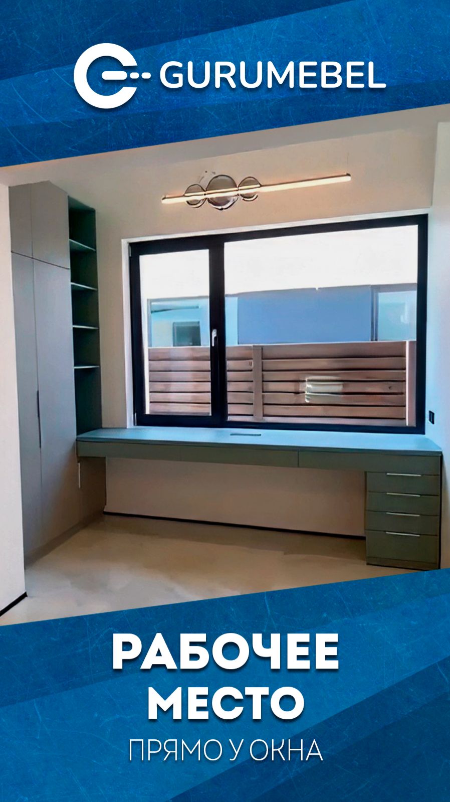 РАБОЧЕЕ МЕСТО прямо у окна | Изготовление мебели на заказ в Москве от Gurumebel