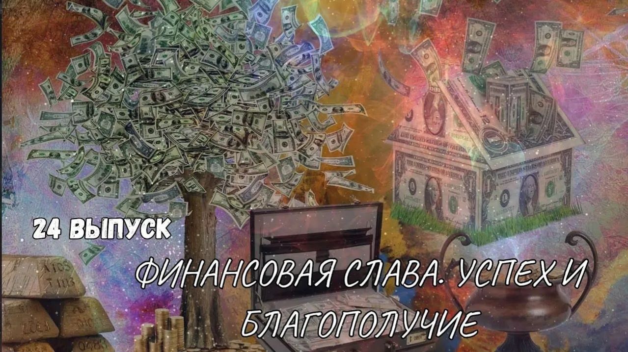 СВИДЕТЕЛЬСТВА (24 выпуск) ФИНАНСОВАЯ СЛАВА, УСПЕХ И БЛАГОПОЛУЧИЕ @Nebesnaya_civilizacia