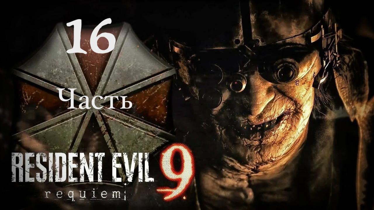 Resident Evil Requiem часть 16 Полное прохождение