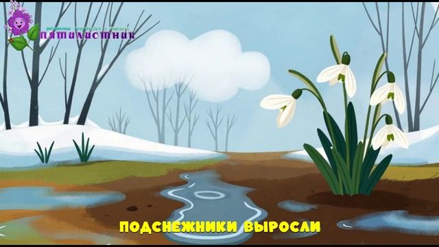 ПЕСЕНКА ВЕСНЫ