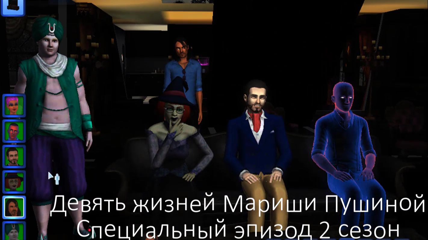 Девять жизней Мариши Пушиной. Специальный эпизод 2 сезона (Sims 3, Симс 3)