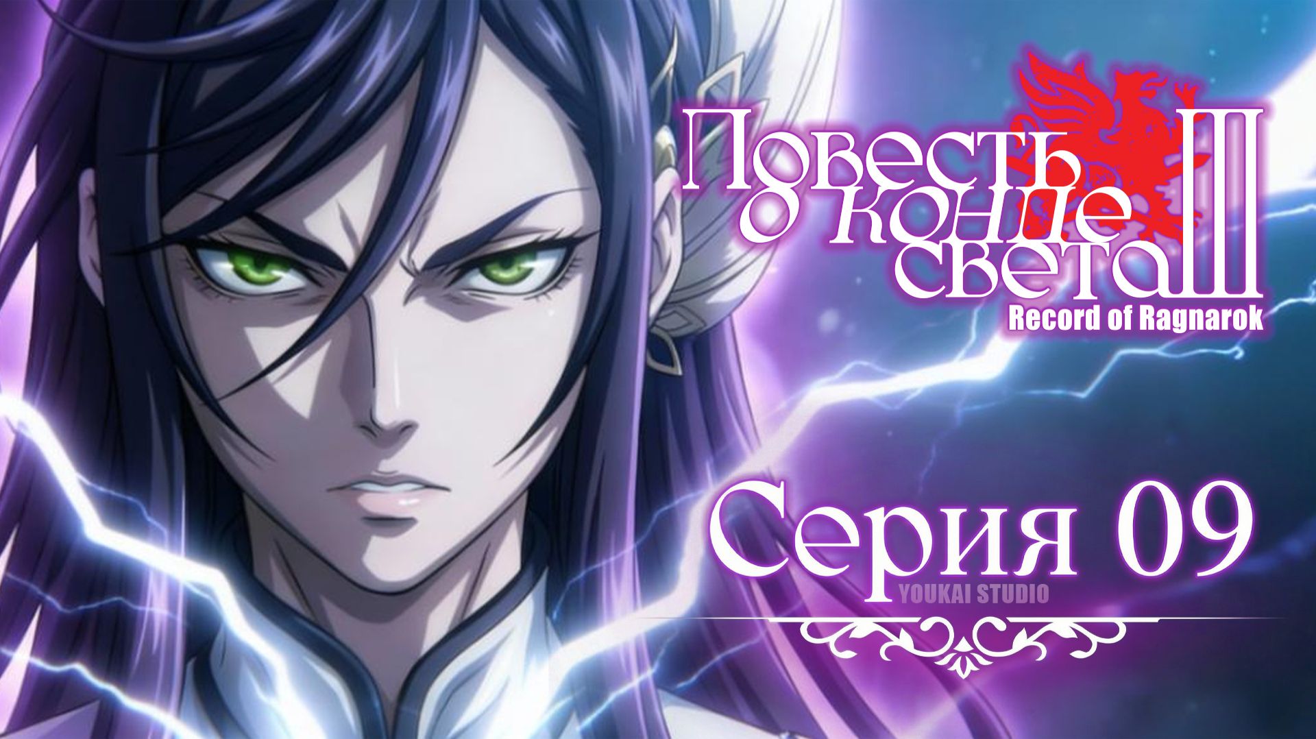 Повесть о конце света 3 / Shuumatsu no Walküre III - 9 серия | Youkai Studio