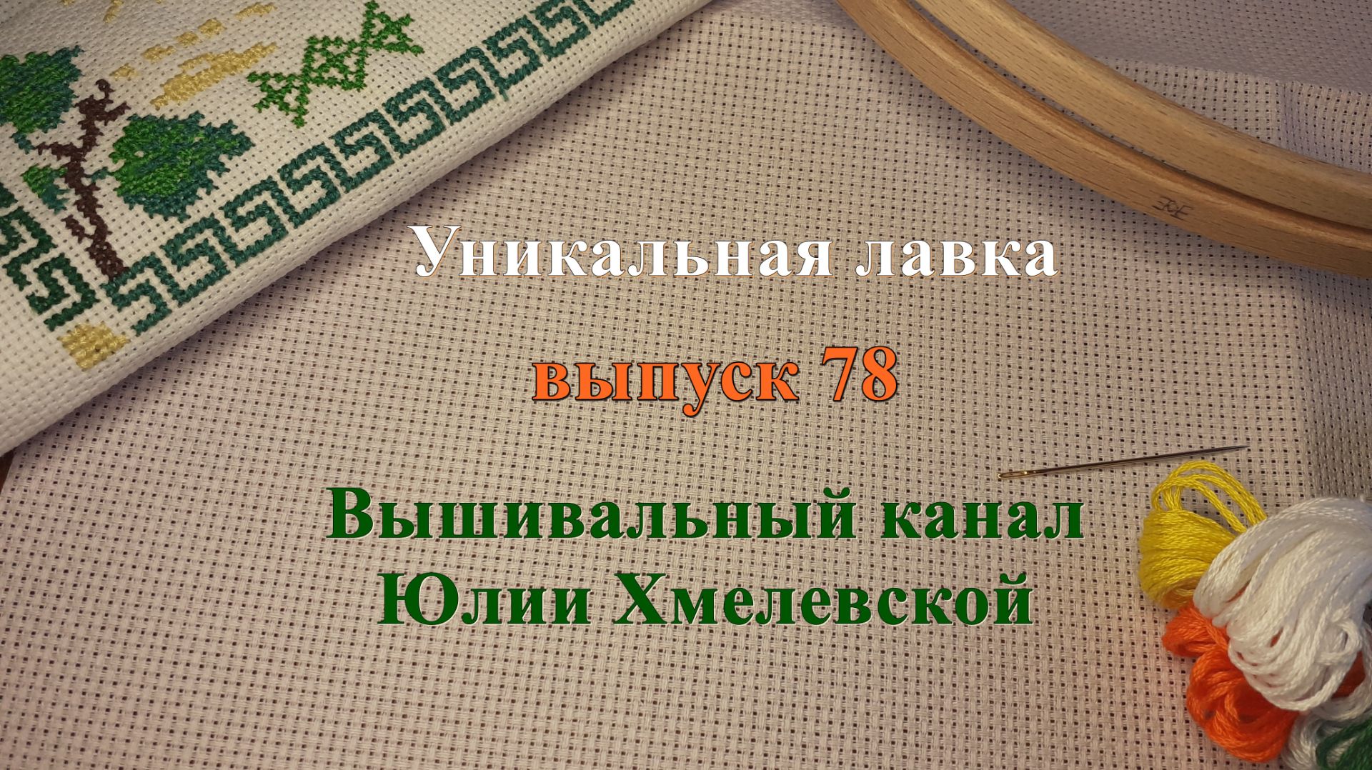 Выпуск 78. #вышивка Финиши, а также продвижения в СП «Вышиваем Долгострой», розыгрыш на канале.