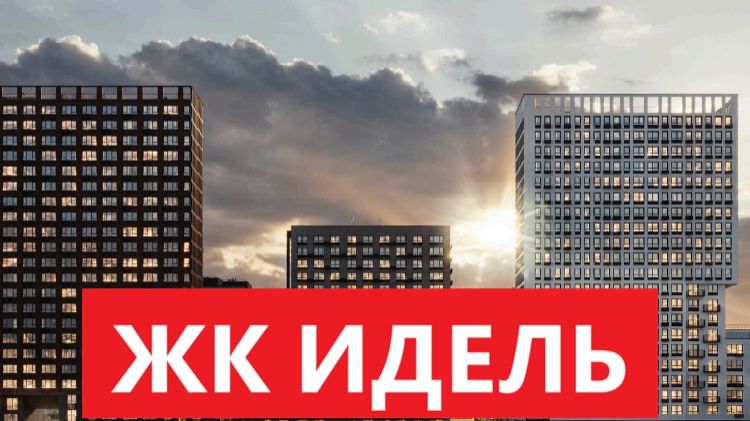 Идель Нижний Новгород ЖК
