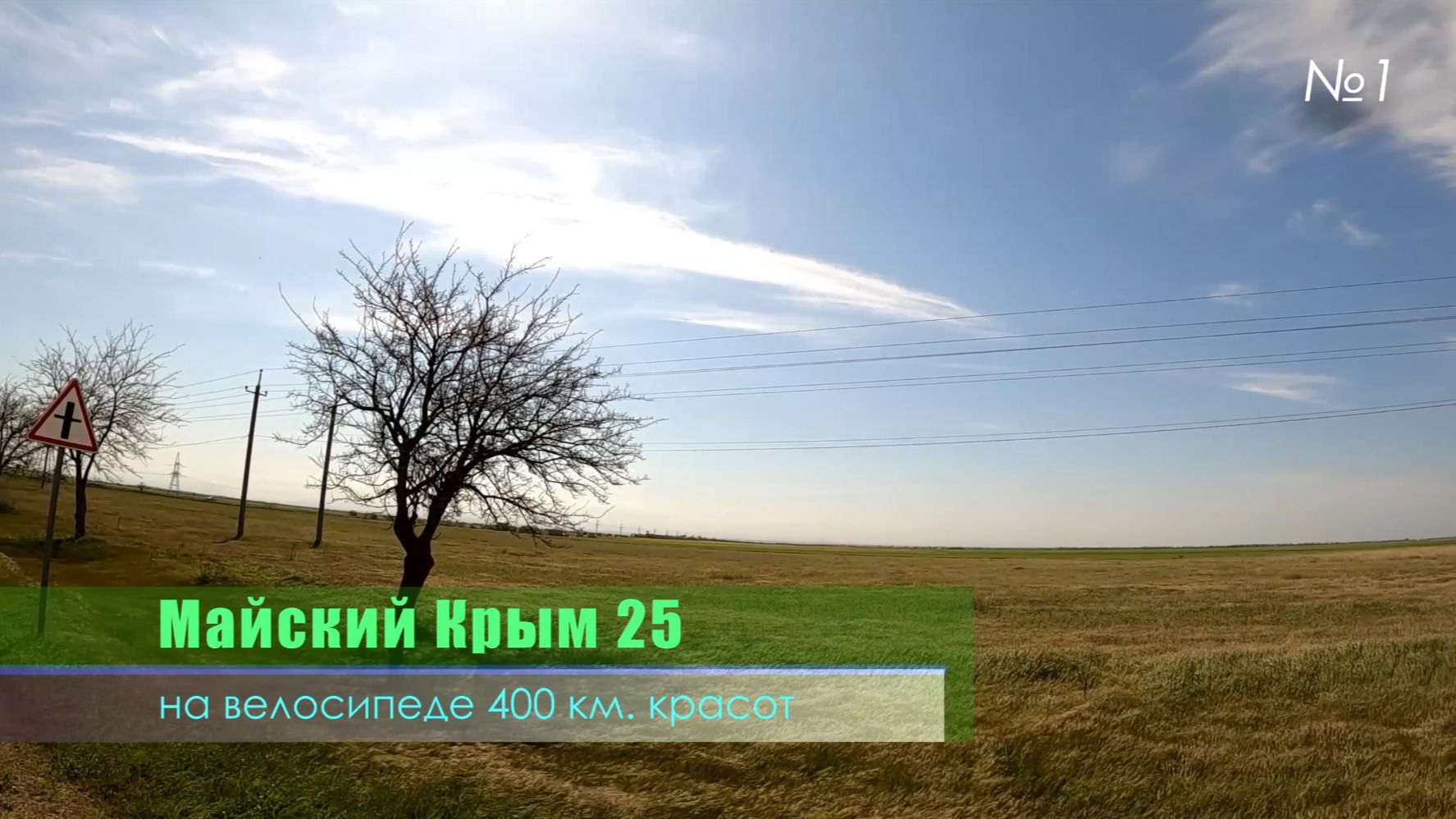 Путь по Крыму 25 часть 1