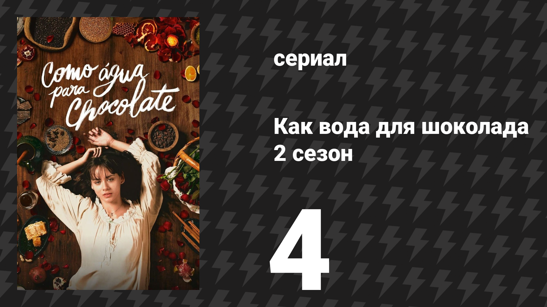 Как вода для шоколада 2 сезон 4 серия «Хлеб мёртвых» (сериал, 2026)
