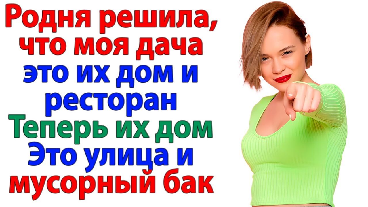 Жизненные Истории|Родня решила захватить мою дачу!|Истории из жизни|Реальные истории|Аудиорассказы