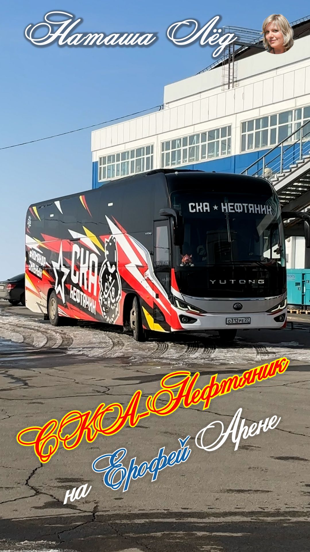 СКА Нефтяник на Ерофей - Арене