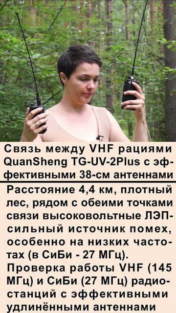 Quansheng TG-UV2plus, Retevis RA89, TYT TH-UV99, Штурман-230М3 в лесу, рации с удлинёнными антеннами
