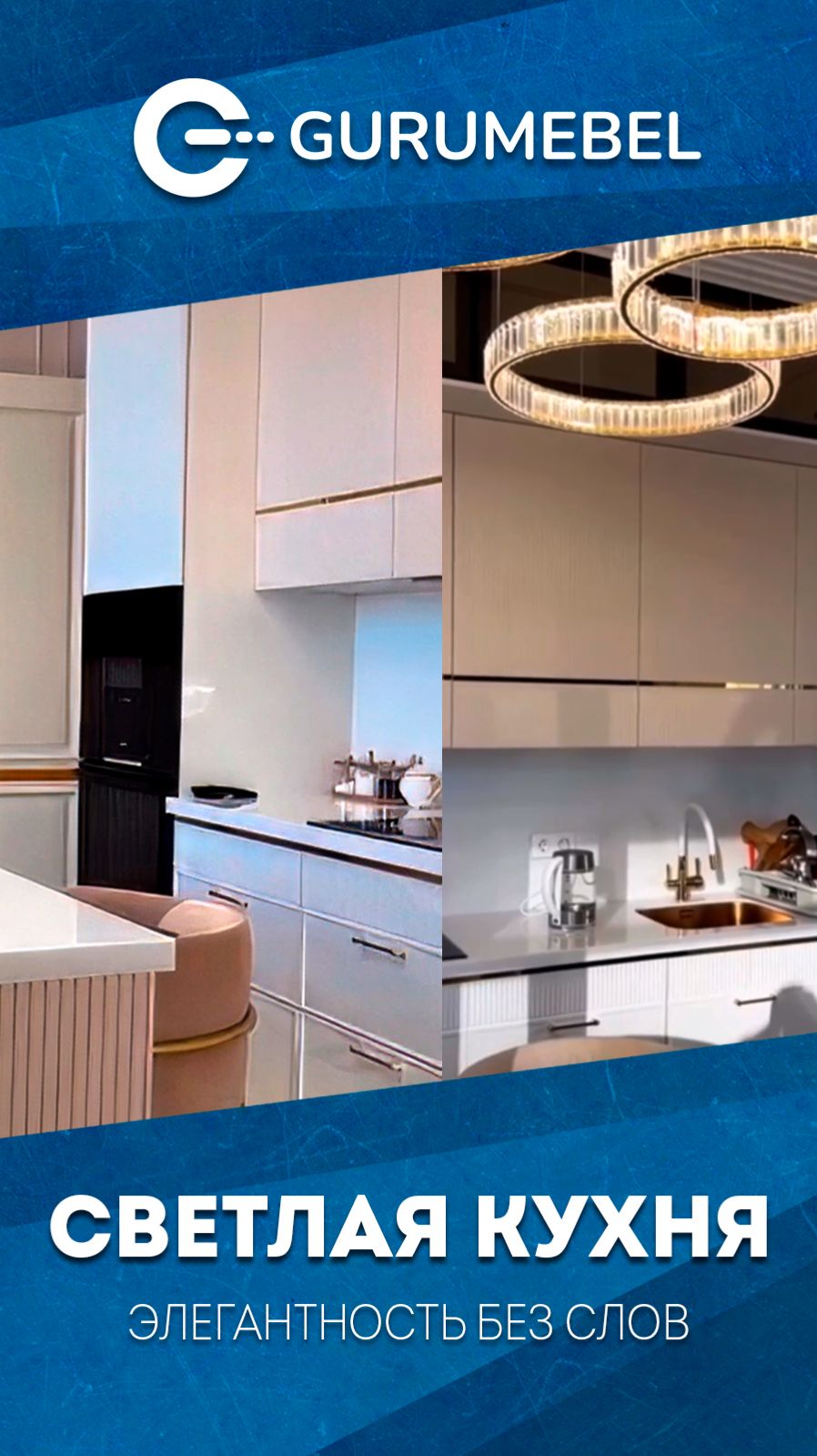 СВЕТЛАЯ ЭЛЕГАНТНАЯ КУХНЯ на заказ - шик без слов | Изготовление мебели в Москве от Gurumebel