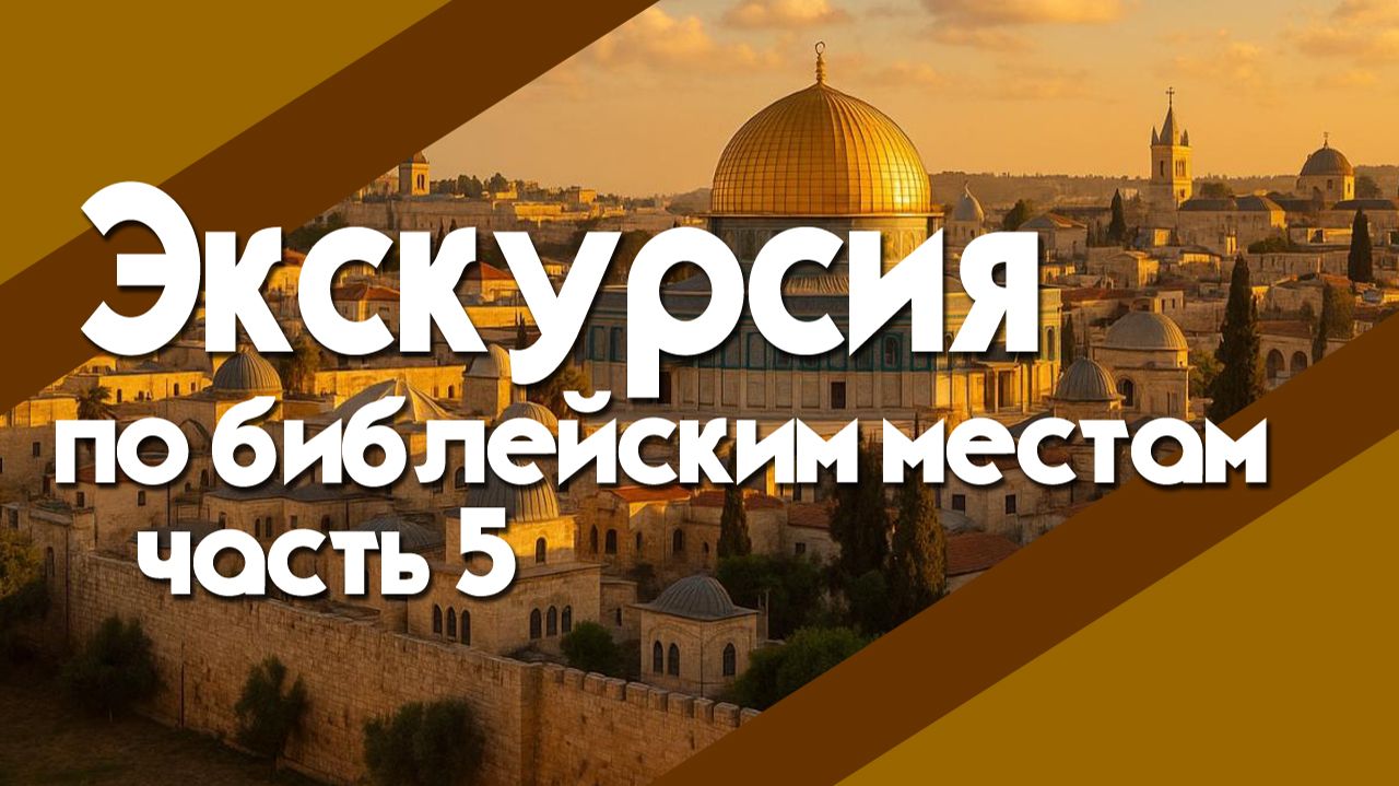Экскурсия по библейским местам. Часть 5