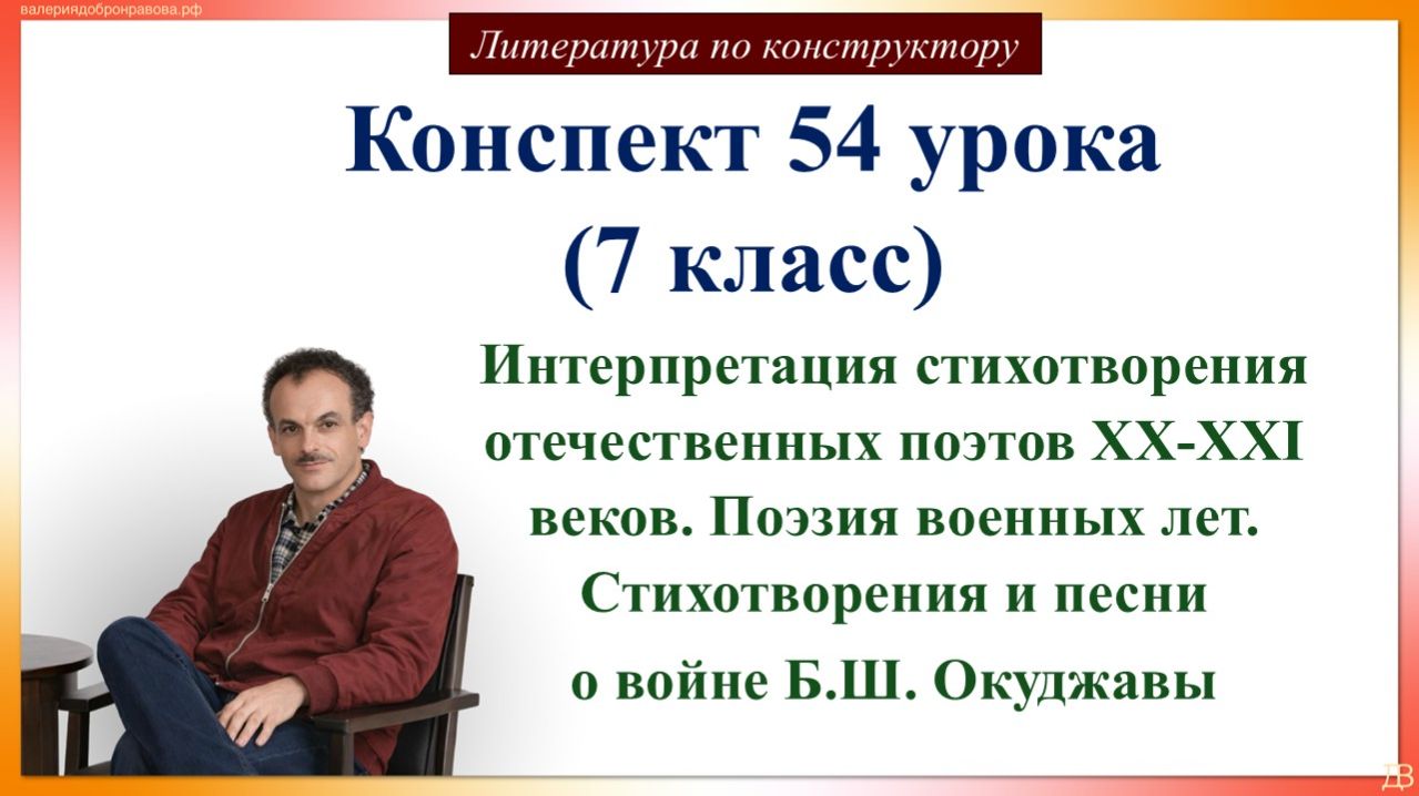 54 урок 7 класс. Интерпретация стихотворения отечественных поэтов XX-XXI веков. Лирика Б.Ш. Окуджавы