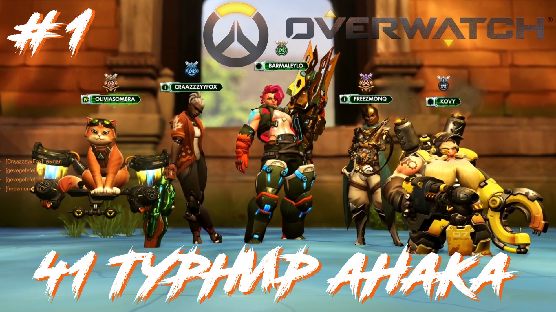 Overwatch - 41 турнир Анака. Команда CraazzzyyFox (часть 1)