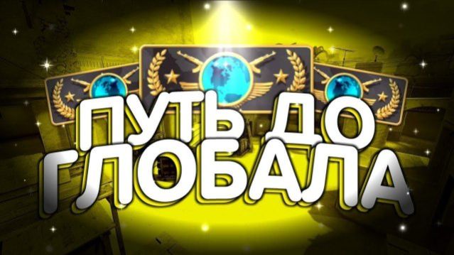 КС ГО 2 ПУТЬ ДО ГЛОБУЛА #2