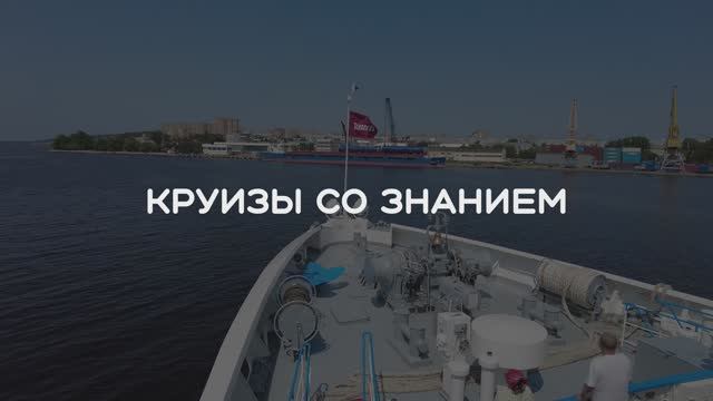 Круизы со Знанием. Водоходъ