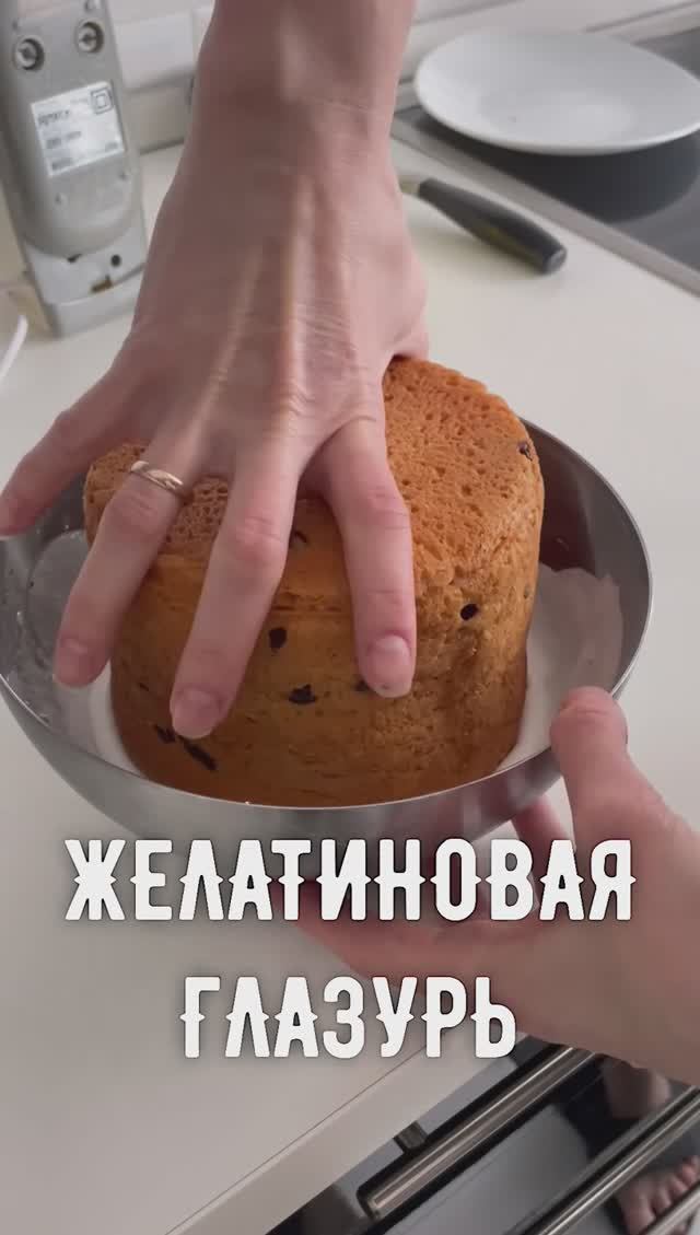 Глазурь из желатина или жидкий маршмеллоу