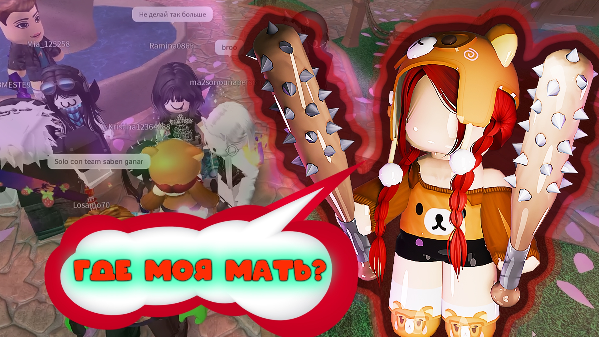 ИЩУ СЕМЬЮ В ММ2