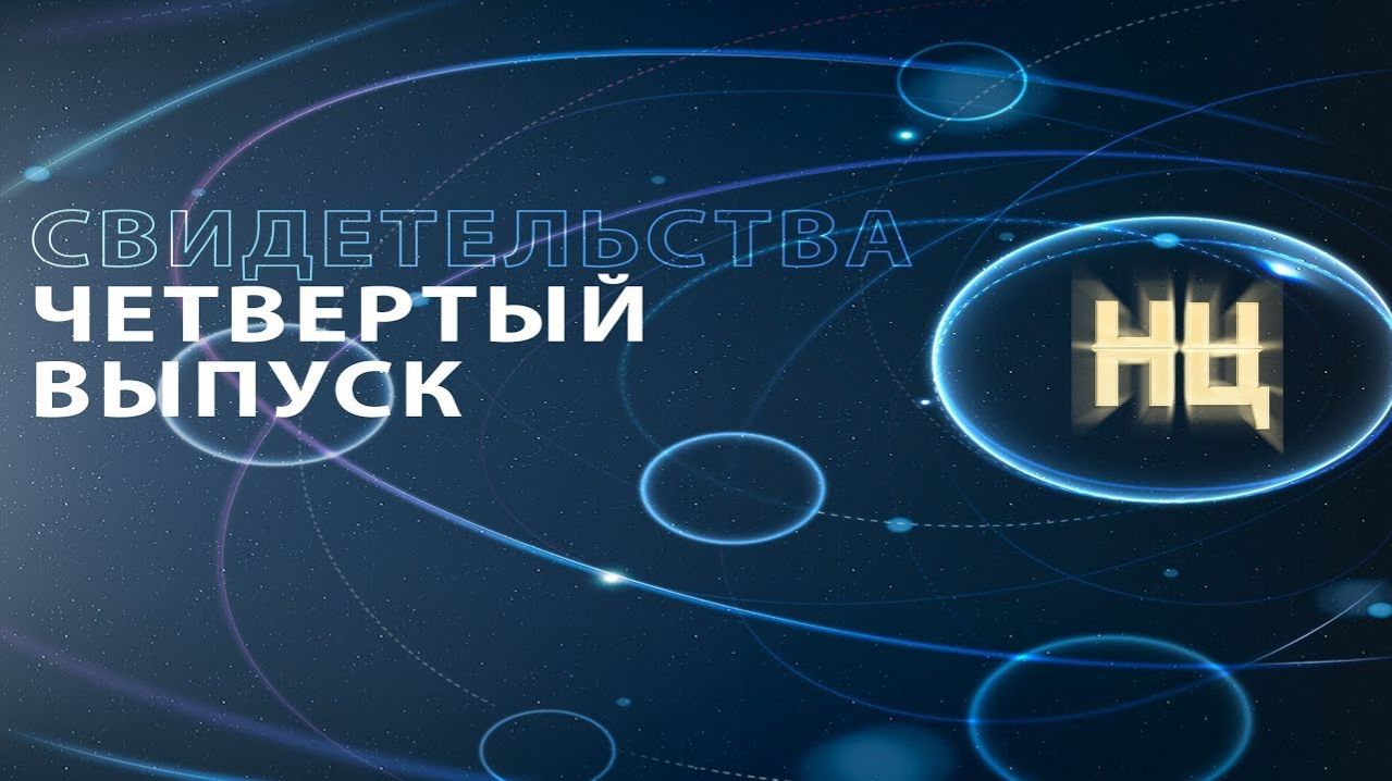 СВИДЕТЕЛЬСТВА (4 выпуск) @Nebesnaya_civilizacia