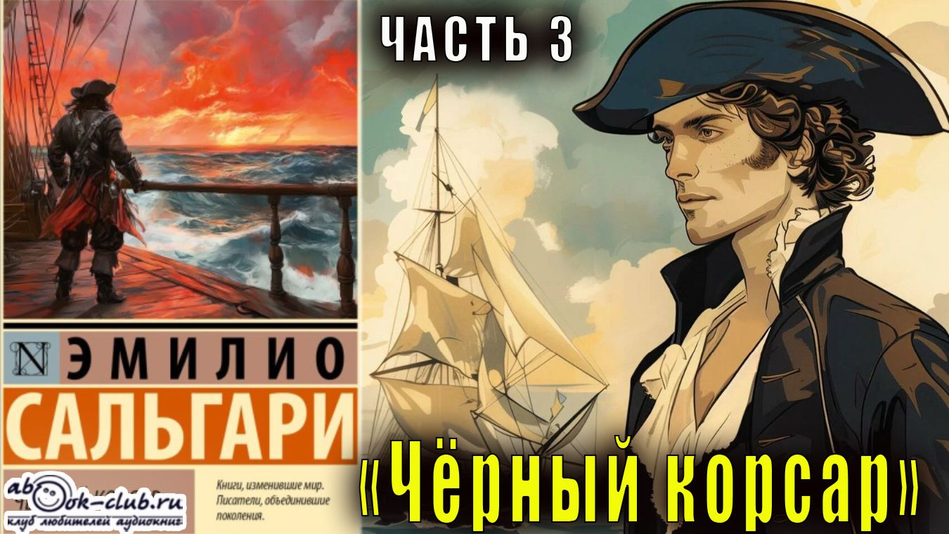 Эмилио Сальгари  "Антильские пираты" книга 1 "Чёрный корсар" часть 3