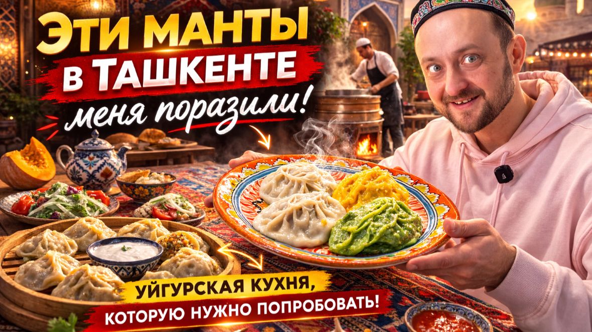 Эти манты в Ташкенте меня поразили! Уйгурская кухня, которую нужно попробовать
