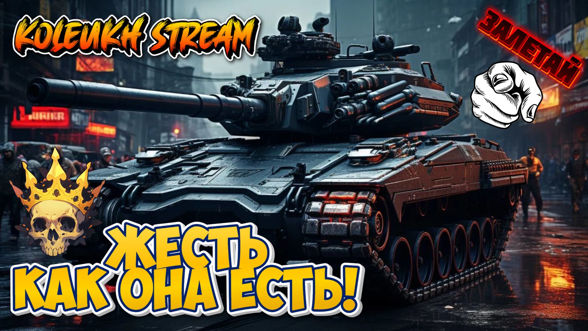 TANK FORCE- НОЧНОЕ РАЗДОЛБАЙСТВО ПОД ЭНЕРГИЧНЫЙ БИТ