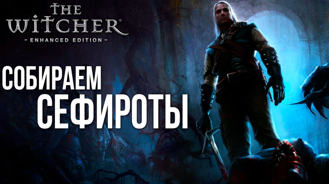 СОБИРАЕМ СЕФИРОТЫ | The Witcher / Ведьмак | #9