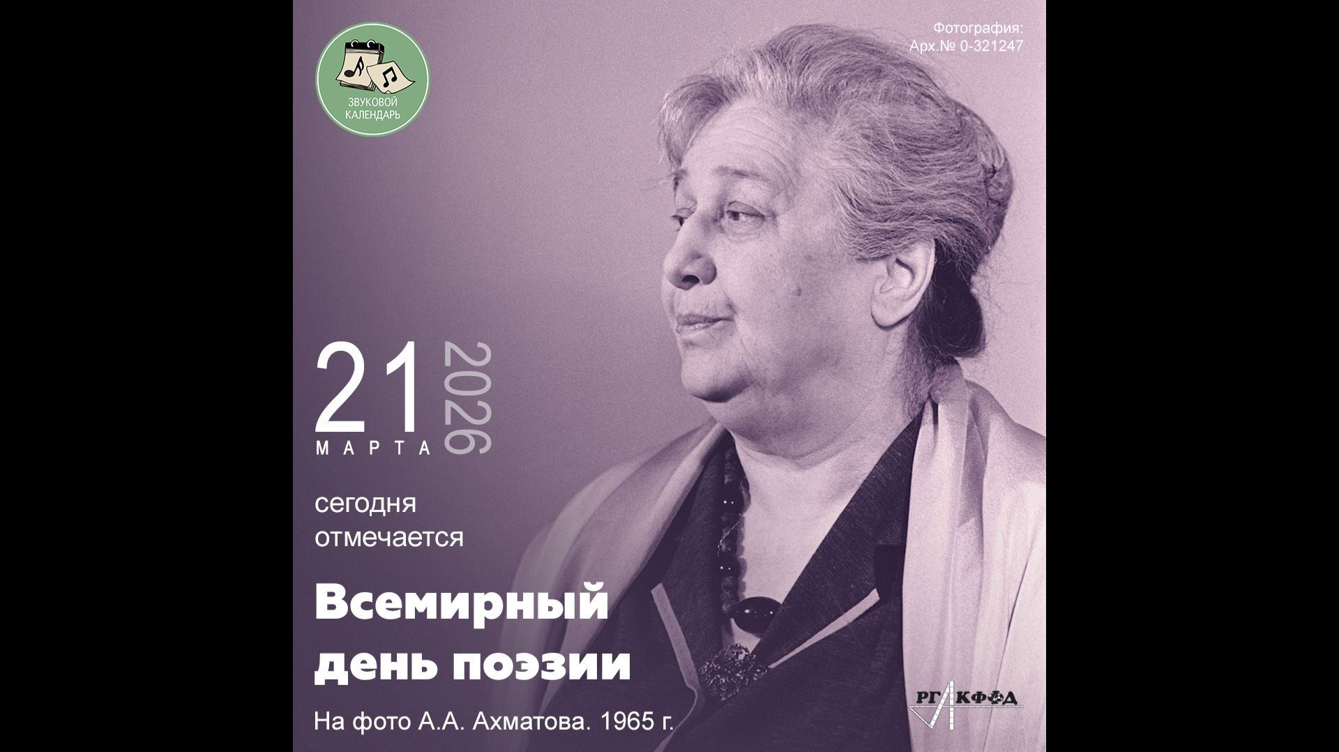 Звуковой календарь 21.03.2026