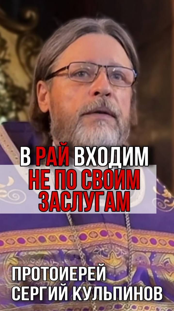 В Рай входим не по своим заслугам