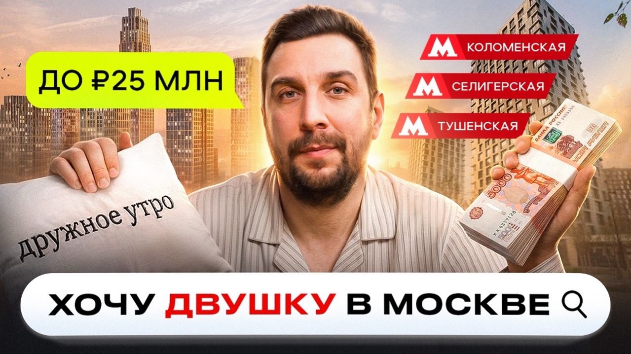 Лучшие двушки до ₽25 млн в Москве | Топ новостроек марта 2026