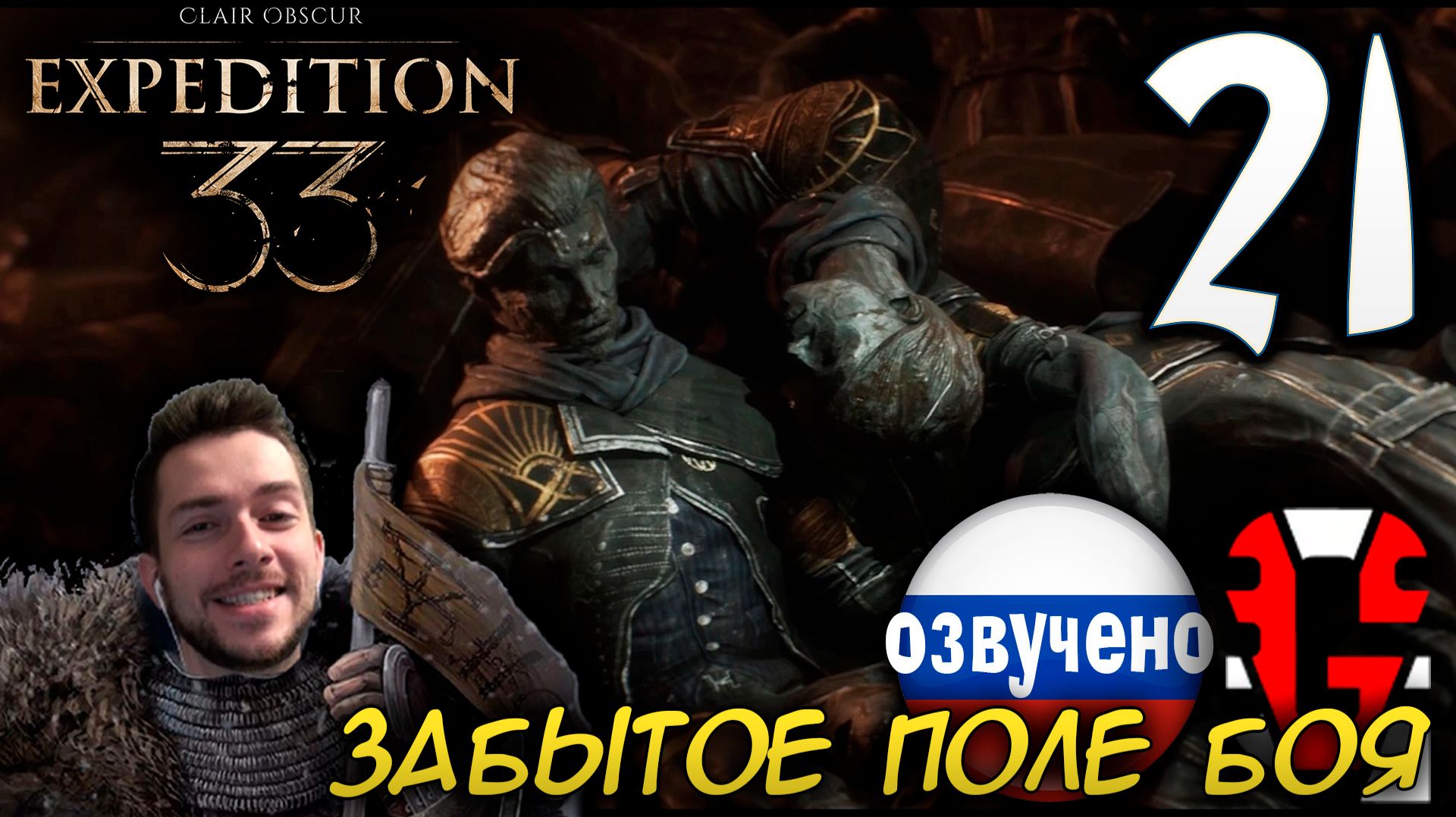 Clair Obscur Expedition 33 ПРОХОЖДЕНИЕ С РУССКОЙ ОЗВУЧКОЙ GAMES VOICE #21 ЗАБЫТОЕ ПОЛЕ БОЯ