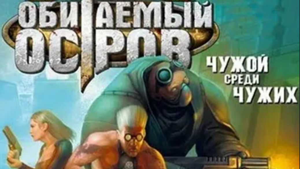 Обитаемый остров Чужой среди чужих - Миссия в долине радиоактивной реки