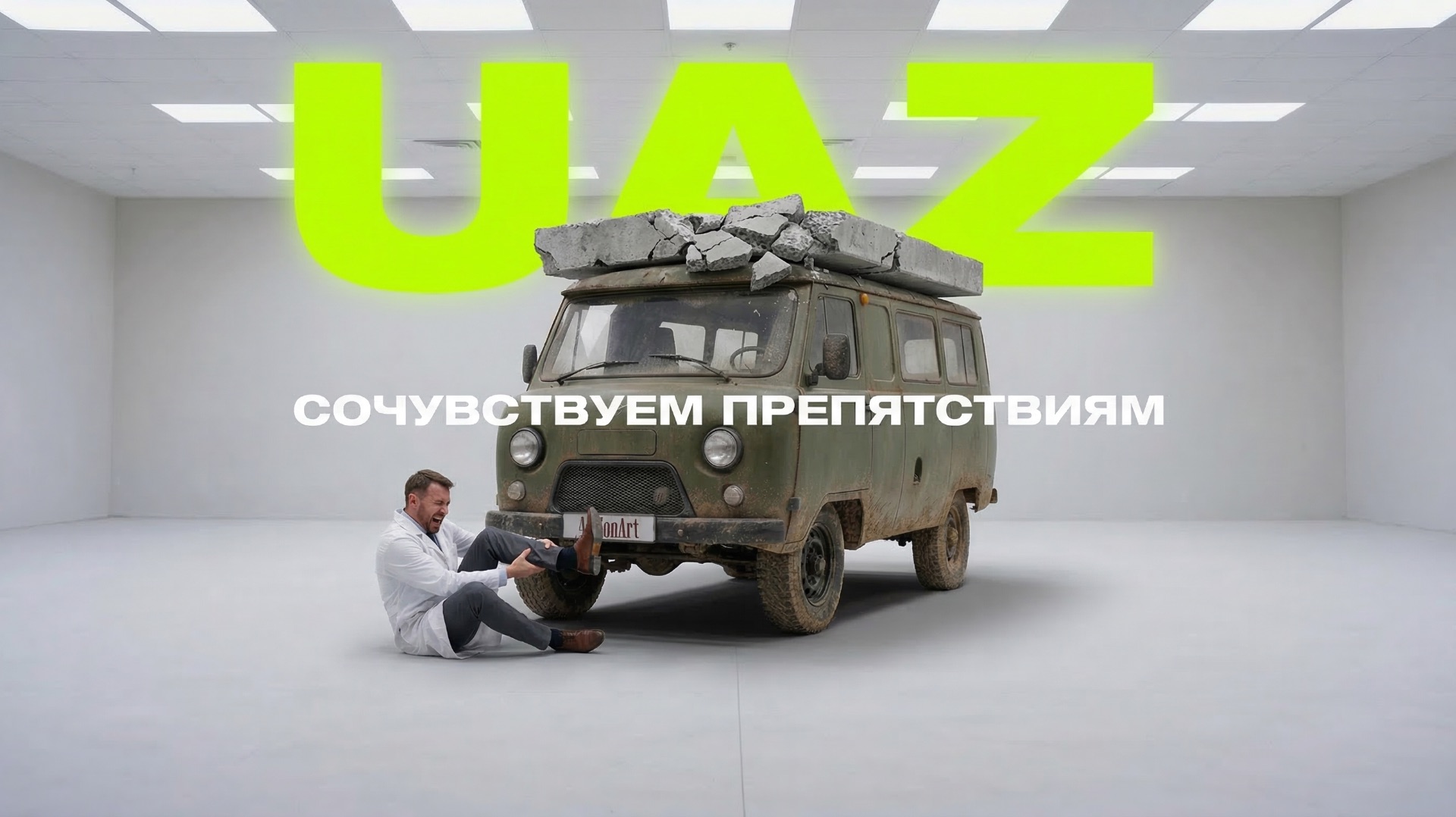 УАЗ: Сочувствуем препятствиям