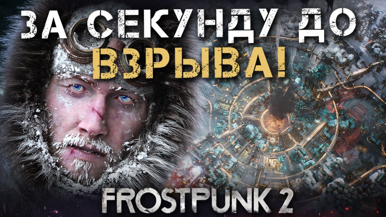 Переход на нефть дался не просто ➜ Frostpunk 2 #4