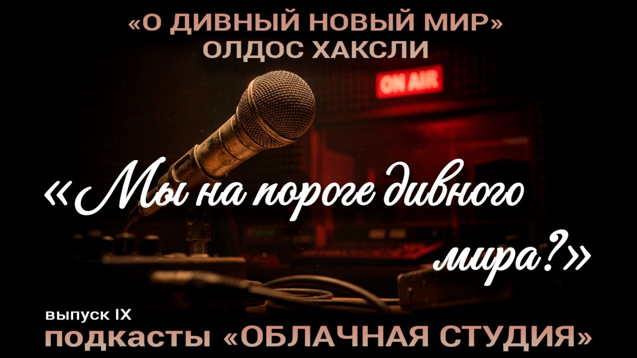 Дивный мир подкасты Облачная студия выпуск 9