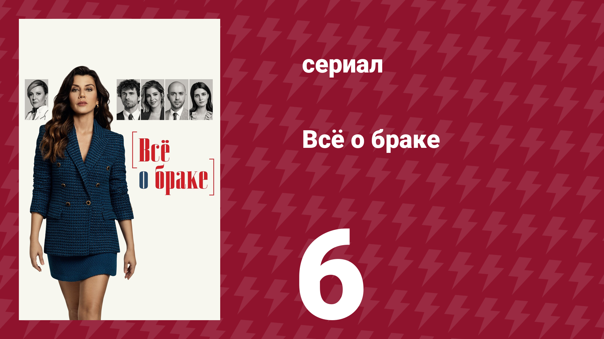 Всё о браке 6 серия (сериал, 2021)