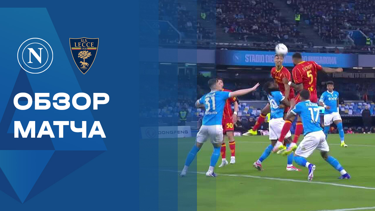 Наполи - Лечче. Обзор матча чемпионата Италии 14.03.2026