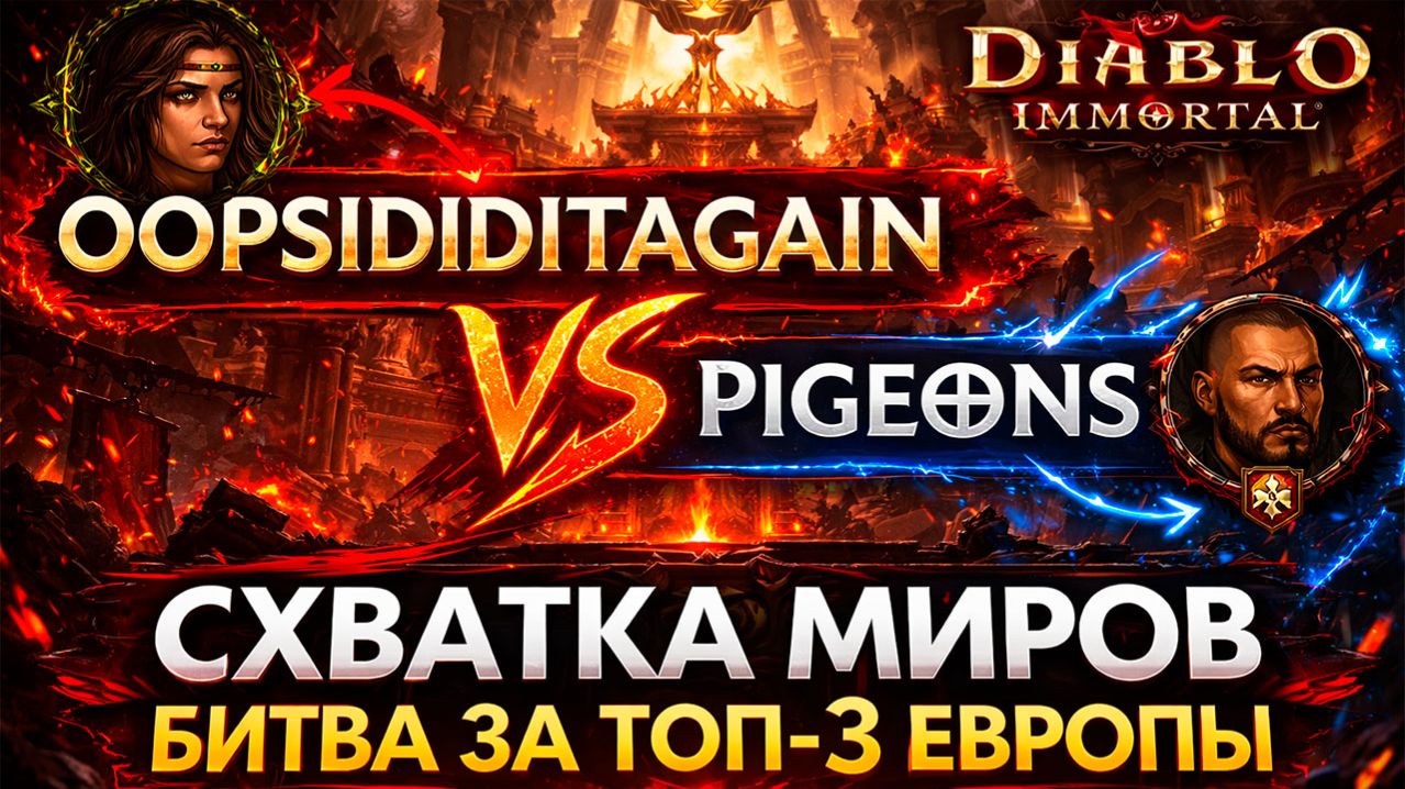 СХВАТКА МИРОВ Diablo Immortal ⚔ Битва за ТОП-3 Европы | OOPSIDIDITAGAIN vs PIGEONS