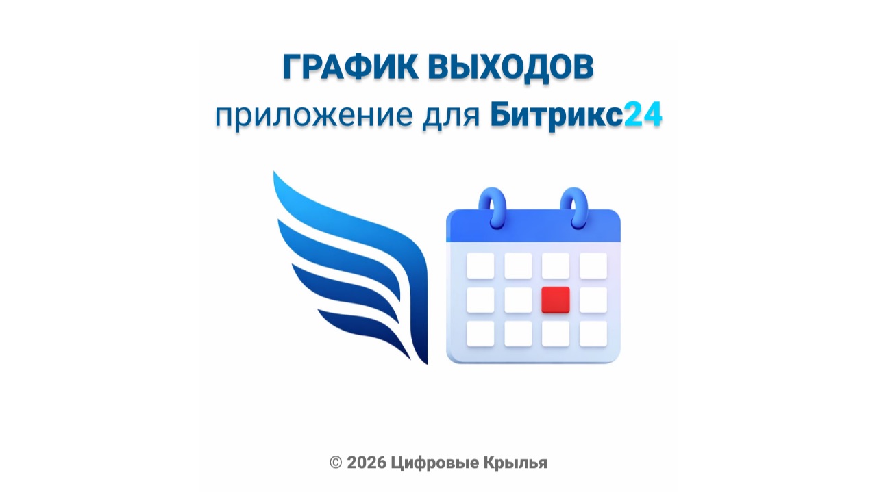 График выходов - приложение для Битрикс24