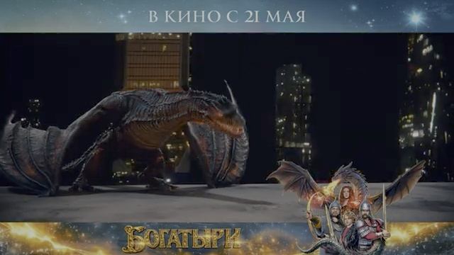 «Богатыри» трейлер (2026) в формате HDR