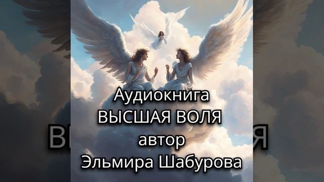ВЫСШАЯ ВОЛЯ   (аудио рассказ) Автор Эльмира Шабурова