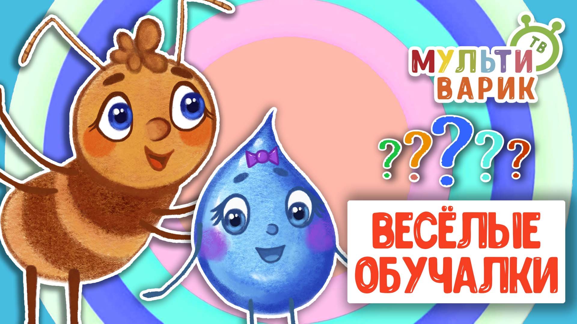 ОБУЧАЮЩИЕ ПЕСЕНКИ ♫ ВЕСЁЛЫЕ ОБУЧАЛКИ ДЛЯ МАЛЫШЕЙ ♫ МУЛЬТиВАРИК ТВ 0+