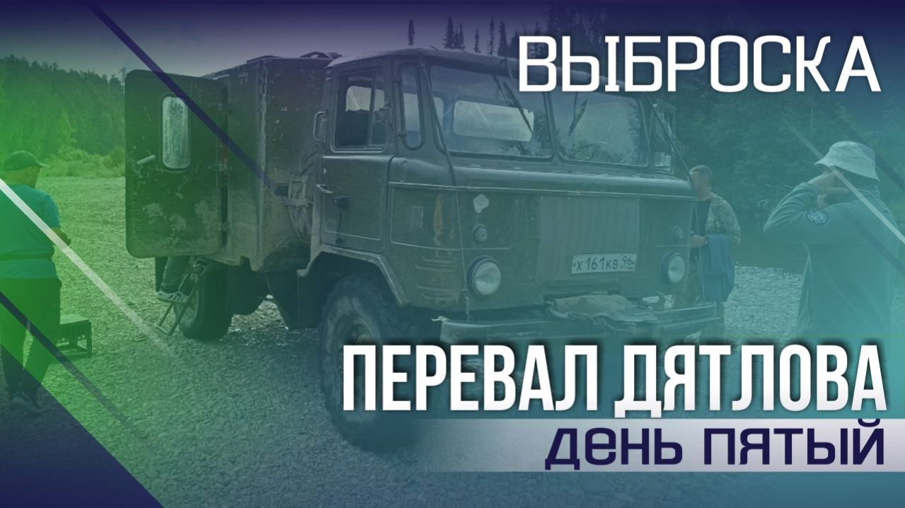 ПЕРЕВАЛ ДЯТЛОВА. Пятый и шестой день