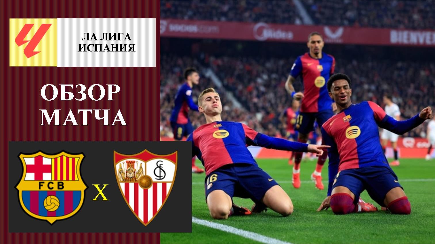 Барселона - Севилья обзор матча
