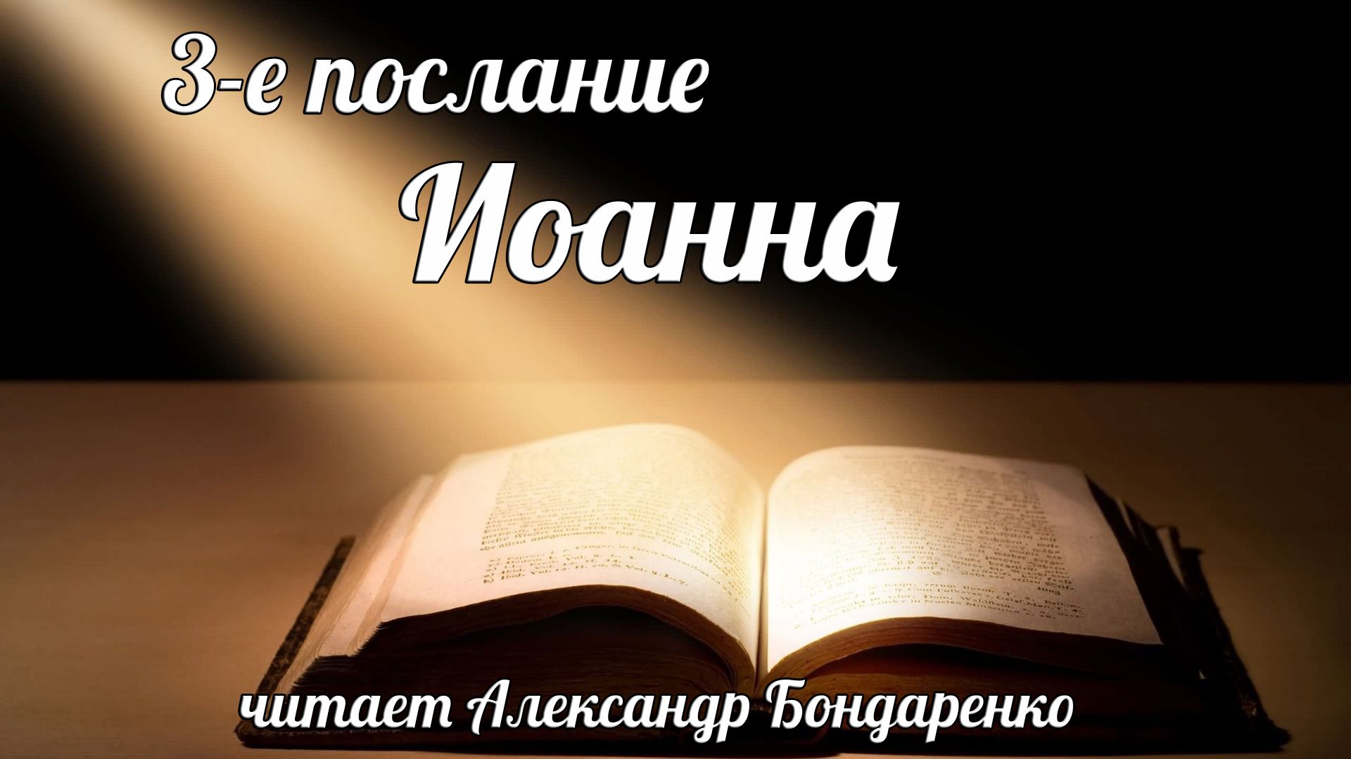 Библия. 3-е послание Иоанна. Новый Завет (читает Александр Бондаренко)