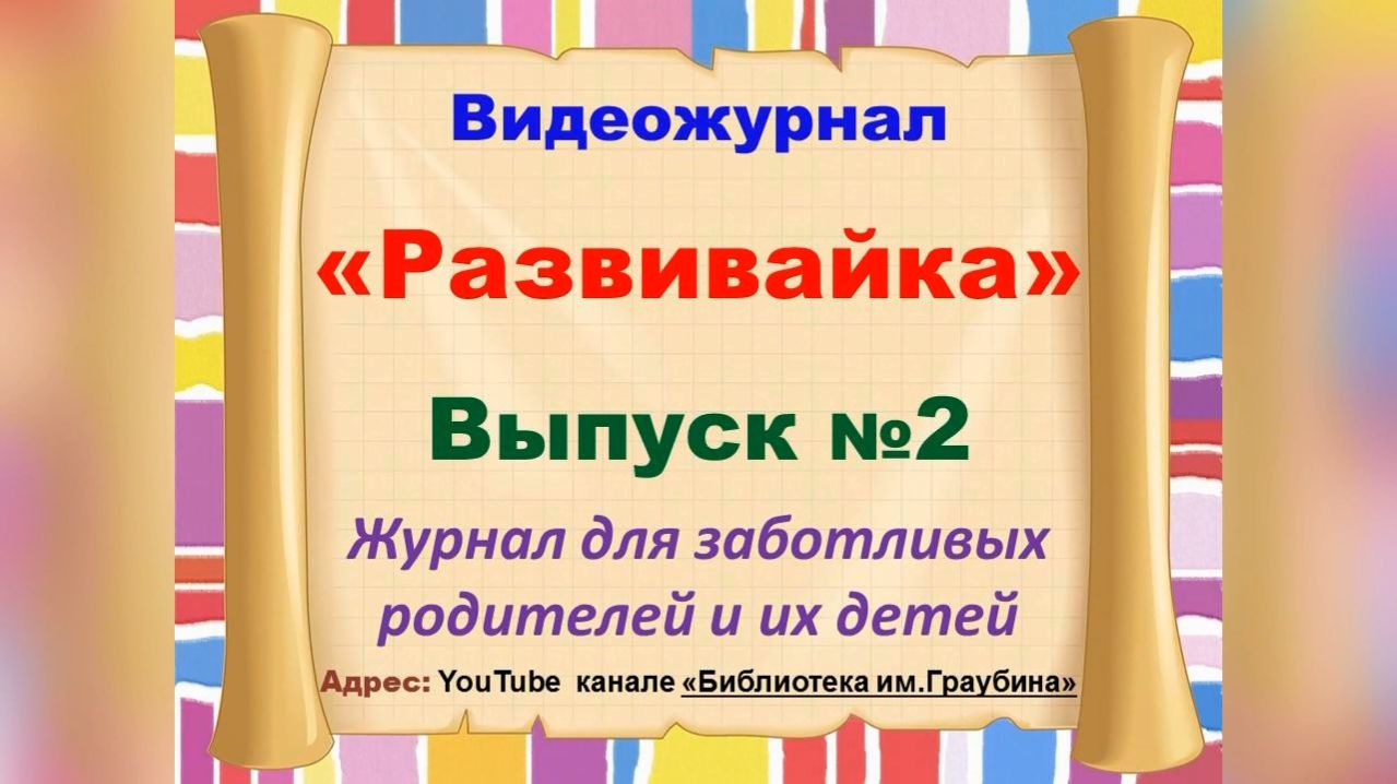 Развивайка. Выпуск 2 "Внимание"